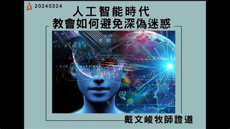 202403224 行道會楊梅榮耀堂 主日崇拜人工智能時代教會如何避免深偽迷惑戴文峻牧師 Youtube