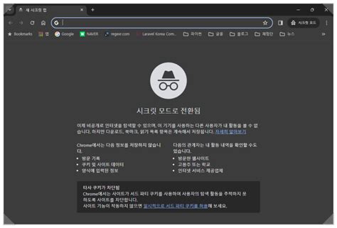 구글 크롬 시크릿 모드 설정 및 해제 방법 Pc와 모바일 네이버 블로그