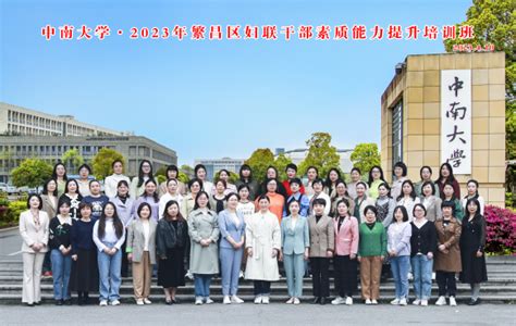 2023年繁昌区妇联干部素质能力提升培训班 中南大学法学院公务员培训中心干部培训湖南干部培训湖南公务员培训干部培训公务员培训党性
