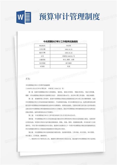 中央预算执行审计工作程序实施细则 审财发 1999 32号word模板下载编号lebypxdq熊猫办公