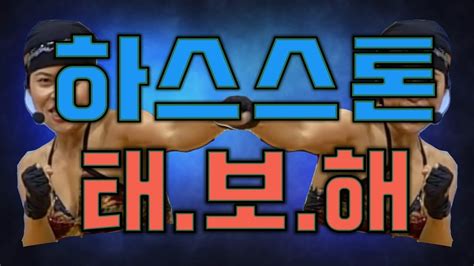 하스스톤과 태보의 저주 조혜련 태보 패러디 Youtube