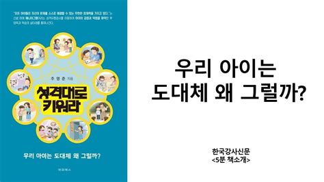 5분 책소개 우리 아이는 도대체 왜 이럴까 주파로스학습코칭 대표 주영준 코치의 성격대로 키워라 Youtube
