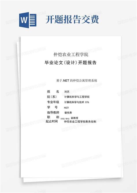 基于net宿舍管理系统毕业设计开题报告word模板下载编号qjnvayzb熊猫办公