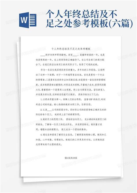 个人年终总结及不足之处参考 六篇 Word模板下载 编号lppdwgar 熊猫办公