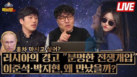 홍차 마시고 싶어 러시아의 경고 분명한 전쟁개입 이준석 · 박지현 왜 만났을까 Ft 거의없다 황희두 기추자