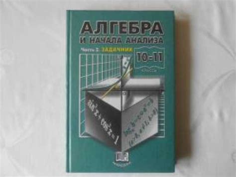 Решебник (гдз) алгебра и начала анализа. задачник для 10-11 классов ...