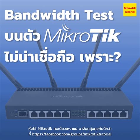 ทำไม Bandwidth Test บนตว Mikrotik ไมนาเชอถอ MikrotikTutorial