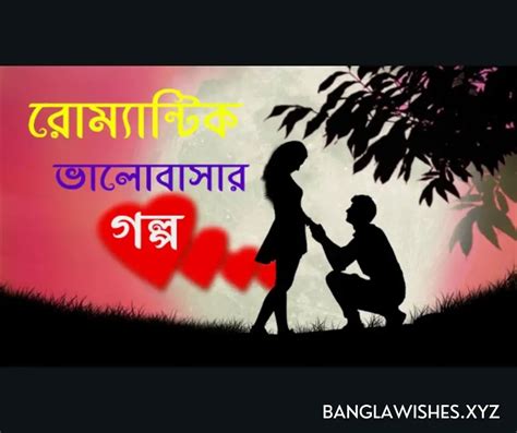 বাংলা রোমান্টিক লাভ স্টোরি Banglawishes