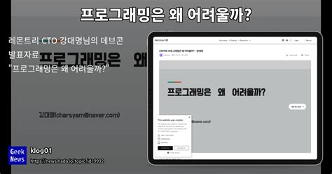 프로그래밍은 왜 어려울까 Geeknews