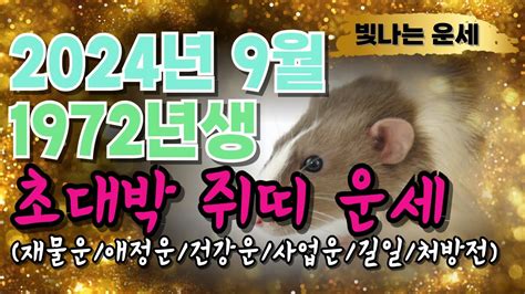 쥐띠운세72년생🙏양력 9월운세👆2024년 쥐띠운세 ️쥐띠9월운세 1972년생 운세💕갑진년쥐띠운세 ️쥐띠 운세 쥐띠금전운 쥐띠
