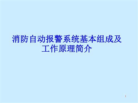 消防自动报警系统基本组成及简单工作原理 文档之家
