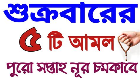 জুমার দিনের ৫ টি আমল Sokrobar Diner Amol শুক্রবারের আমল Youtube