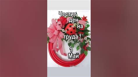 1 МАЙ ЧЕСТИТ ДЕН НА ТРУДА И ЧЕСТИТ ПРАЗНИК И ПЕСНИ И ДРУГИ Youtube