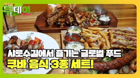 먹는 순간 그곳이 쿠바가 되는 마법 쿠바 음식 3종 세트ㅣ생방송 투데이live Todayㅣsbs Story Youtube