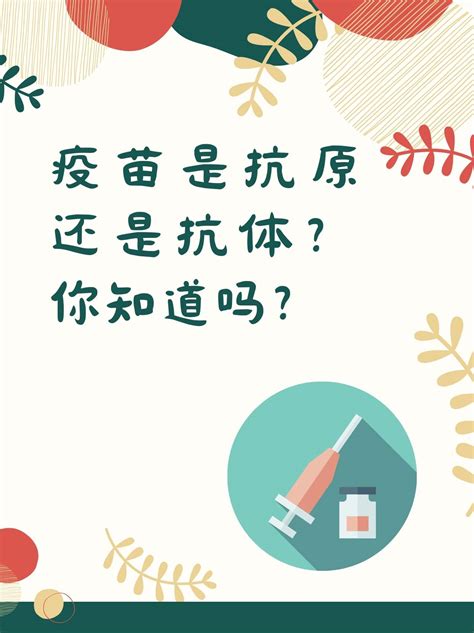 疫苗是抗原还是抗体你知道吗 妙手医生