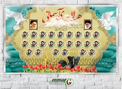 بنر دکور یادواره شهدا طرح بنرلایه باز یادواره شهدا کافه پی اس دی