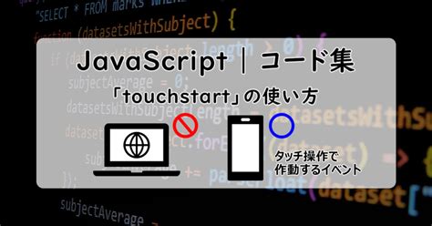 【js】スマホのタップでイベントを発火させる方法 ノベブロ Noveblo