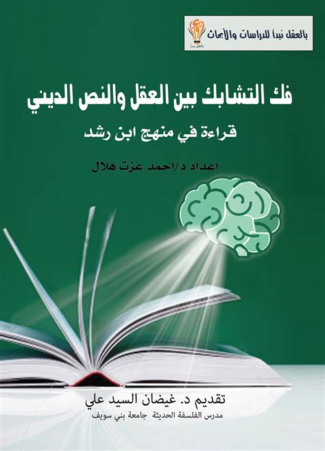 فك التشابك بين العقل والنص الديني قراءة فى منهج ابن رشد By مشروعنا