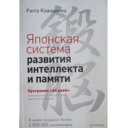 Отзыв о Книга "Японская система развития интеллекта и памяти" - Рюта ...