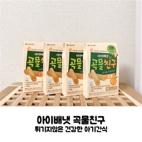 아기과자 튀기지않은 아이배냇 곡물친구 너무 잘 먹어요 네이버 블로그