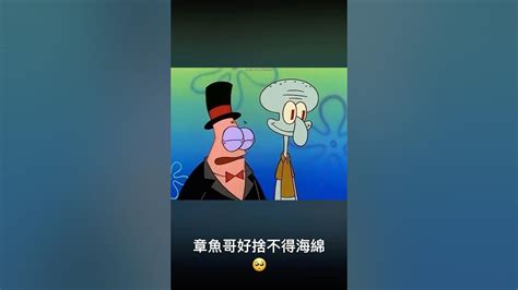《台語版海綿寶寶》章魚哥捨不得海綿搬家🥺😭 配音 二創 卡通 海綿寶寶 搞笑 爆笑 動画 迷因 Meme 創作 動漫 開心 快樂 歌曲 動畫 歌 笑 感情