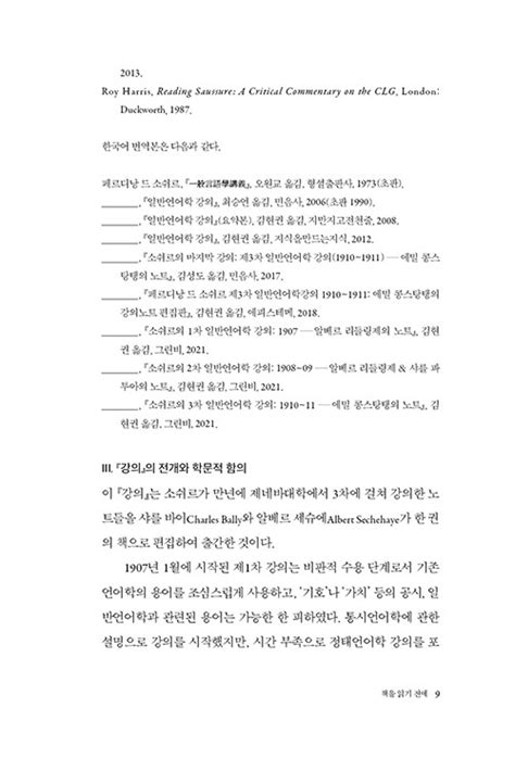 일반언어학 강의 철학의 정원 52 페르디낭 드 소쉬르 알라딘