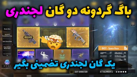 باگ گردونه 2 گان لجندری روش تضمینی برای گرفتن یکی از گان های لجندری
