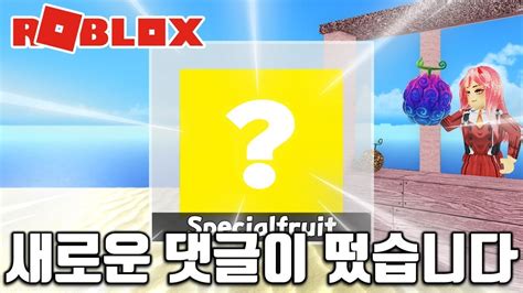 킹피에서 새로운 등급을 만든다고 제작자 답변 모든 잼 코드 킹피스 레전더리 열매 신세계 해왕류 업데이트 레이드 버그 아님ㅋㅋ 로블록스 킹레거시 특별판