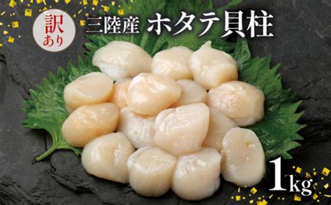 数量限定 訳あり ホタテ 1kg 三陸産 冷凍 帆立 貝柱 刺身 岩手県大船渡市 セゾンのふるさと納税
