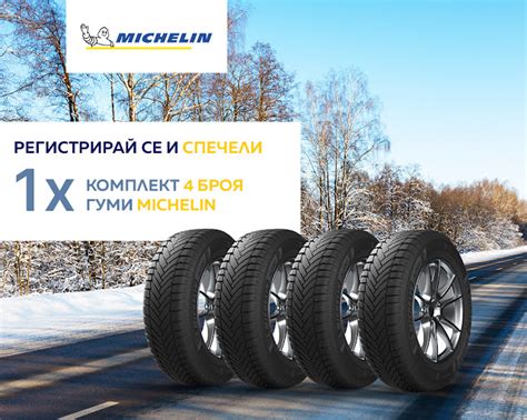 Спечелете комплект 4 гуми Michelin на стойност до 1300 лв.