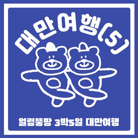 대만여행 3일차2｜kkday 버스투어 예류 스펀 버블티 닭날개볶음밥 지우펀 아메이차루 오징어튀김 마라훠궈 시먼점 훠궈 무한리필 네이버 블로그