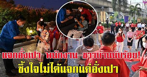 เจ้าสัวมิราเคิล แจกอั่งเปา พนักงาน ชาวบ้านนับร้อย สยามนิวส์ Line Today