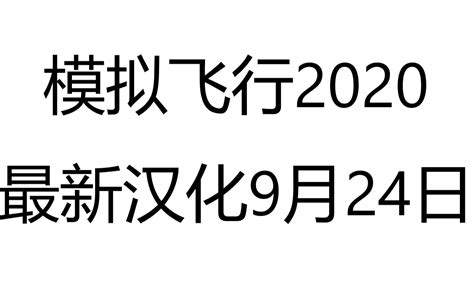 微软模拟飞行2020最新汉化9月24日哔哩哔哩 ゜ ゜つロ 干杯~ Bilibili