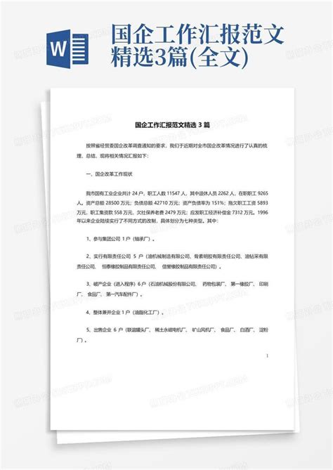 国企工作汇报范文精选3篇全文word模板下载编号lppzbpmy熊猫办公
