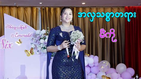 မီကို အလှသစ္စာတရား Youtube