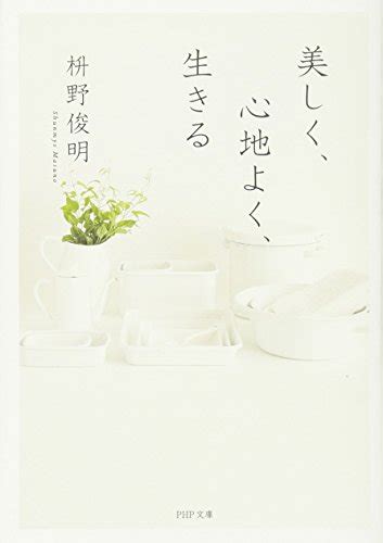 『美しく、心地よく、生きる』｜感想・レビュー 読書メーター