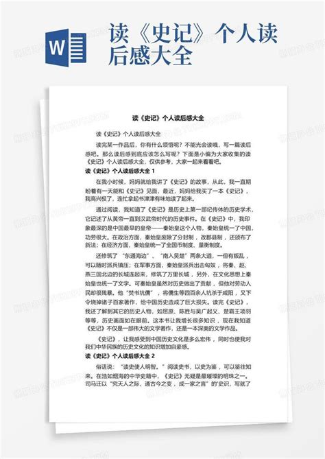 读《史记》个人读后感大全 Word模板下载编号qpejayjx熊猫办公