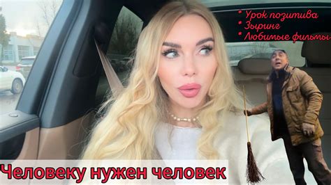 ВОКРУГ МЕНЯ СЧАСТЛИВЫЕ ЛЮДИ Хлоя день ног зыринг любимый фильм