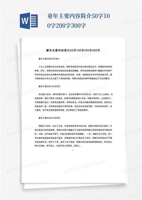 童年主要内容简介50字100字200字300字Word模板下载 编号qwgprxjw 熊猫办公