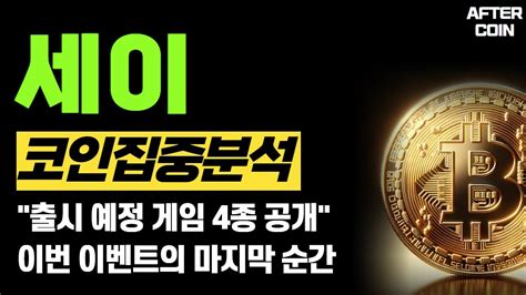 세이코인 전망 출시 예정 게임 4종 공개 이번 이벤트의 마지막 순간 세이코인분석 세이코인호재 세이코인차트 세이코인전망 Youtube