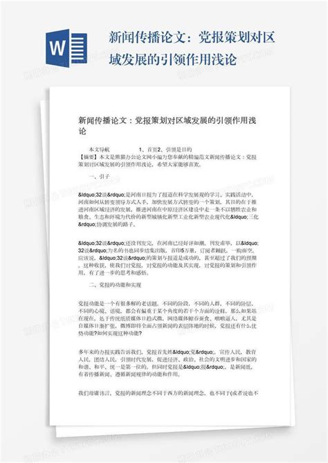 新闻传播论文：党报策划对区域发展的引领作用浅论word模板下载熊猫办公