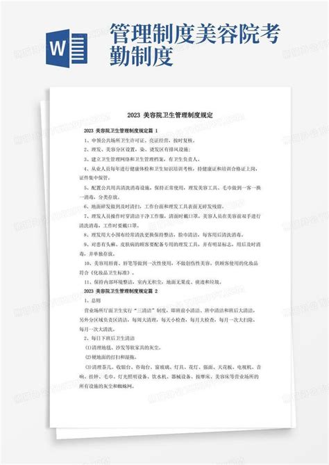 2023美容院卫生管理制度规定word模板下载编号ldnoydak熊猫办公