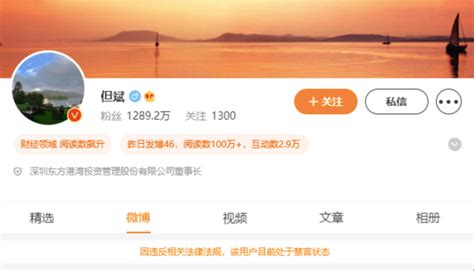 私募大佬但斌微博被禁言消息主页状态