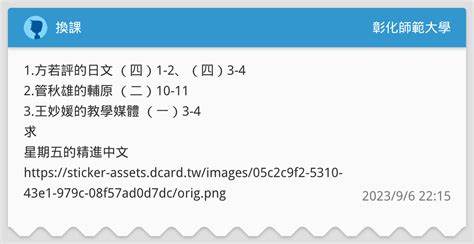 換課 彰化師範大學板 Dcard