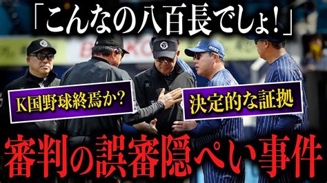 【世紀の大誤審】韓国プロ野球で衝撃の誤審隠ぺいが発覚！審判員がクビになる事態に Youtube