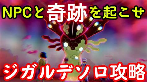 【奇跡】ダイマックスアドベンチャー最難関ジガルデにソロで挑む【ポケモン剣盾】 Youtube