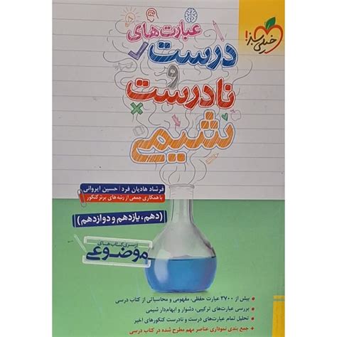 قیمت و خرید کتاب عبارت های درست و نادرست شیمی از سری کتاب های موضوعی