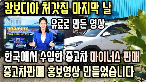 캄보디아 온 가족 시골에서 즐거웠던 시간 19000원으로 한 달 무제한 세차 Youtube
