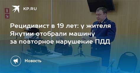 Рецидивист в 19 лет у жителя Якутии отобрали машину за повторное нарушение ПДД Kp Ru