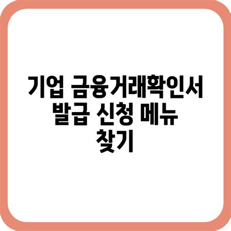 농협 기업 금융거래확인서 인터넷 발급 방법 온라인 신청 및 발급 절차 가이드 Nh농협은행 기업뱅킹 금융거래내역